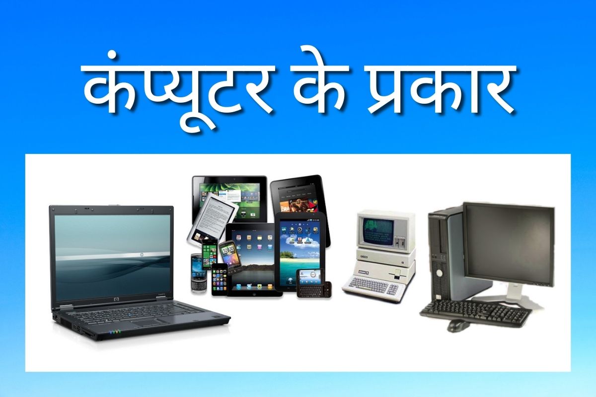 Computer Types in Hindi | कंप्यूटर के प्रकार हिंदी में